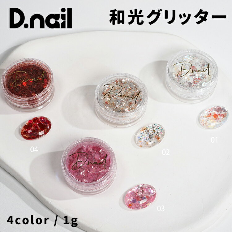 D.nail ディネイル 和光グリッター 01～04 【内容量】 1g それぞれ色、形の異なるホロ、ラメ、シェルが合わさったグリッター。 異素材を生かして、ひと塗りで華やかなきらめきを楽しめます。D.nail ディネイル 和光グリッター 0...