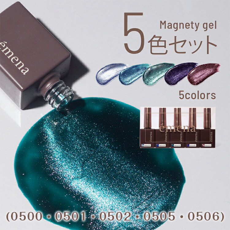 emena Magnety gel エメナ マグネティジェル 5色セット 0500・0501・0502・0505・0506 【内容量】8g × 5 【特徴】 奥行きのある模様やラインが浮かび上がる、角度によって輝きが変わる不思議なジェル 「...