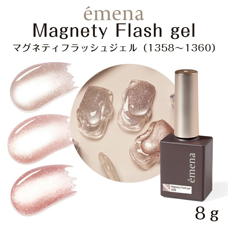 emena Magnety Flash gel エメナ マグネティフラッシュジェル 1358～1360 HEMA・TPOフリー 【内容量】8g / 3色セットは8g×3 【カラーバリエーション】 ・1358 ラブマイセルフ肌なじみの良いベビ...