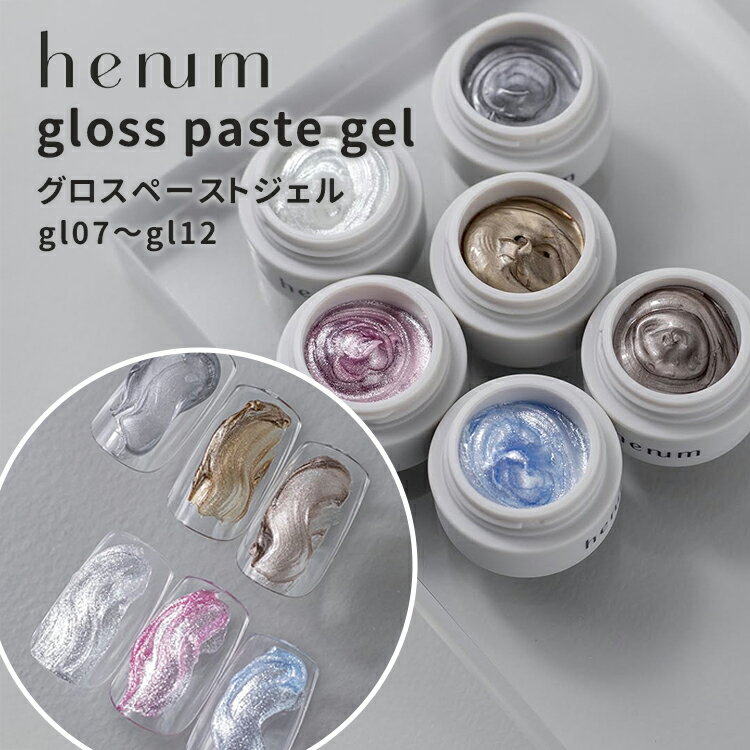 henum gloss paste gel ヘニュム グロスペーストジェル 全6色 gl07～12 各2.8g 油絵のようなぷっくりしたアートが簡単につくれるペーストジェル。 単色使いはもちろんカラーを組み合わせたり、カラージェル、インクと...