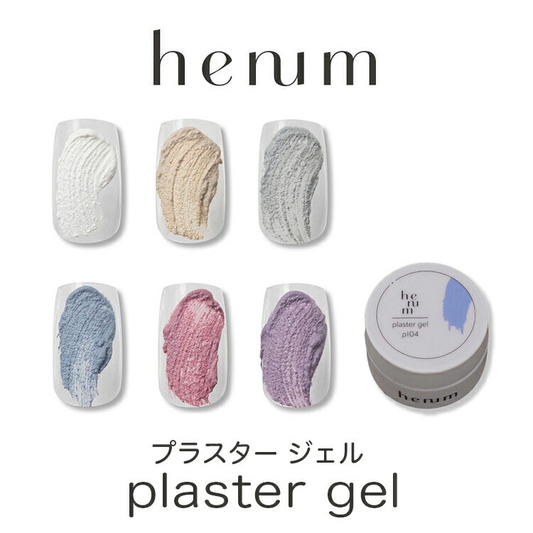 henum plaster gel ヘニュム プラスタージェル pl01～pl06 各2.8g 漆喰のような凹凸感が簡単につくれるプラスタージェル。 ザラザラとした質感で、カラージェルやインクと組み合わせることで、アートの幅が広がります。 ...