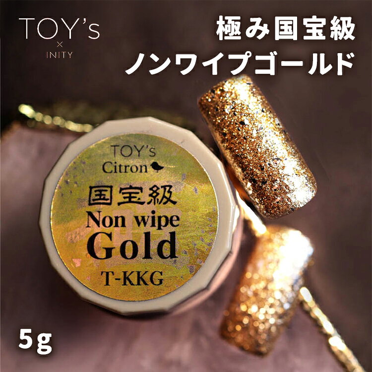 TOYs × INITY Citron トイズ バイ アイニティ シトロン 極み国宝級ノンワイプゴールド 【内容量】 5g 【特徴】 まるで国宝のような煌びやかな輝き Citron nail 田村寛美先生プロデュース極み国宝級ノンワイプゴー...