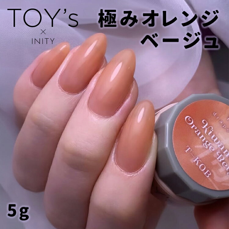 TOYs × INITY Kiwami Orange Beige トイズ バイ アイニティ 極みオレンジベージュ 【特徴】 赤ちゃんの指先になれるオレンジベージュ drape nail rie先生プロデュース第5段！ 赤ちゃんの指先になれる...