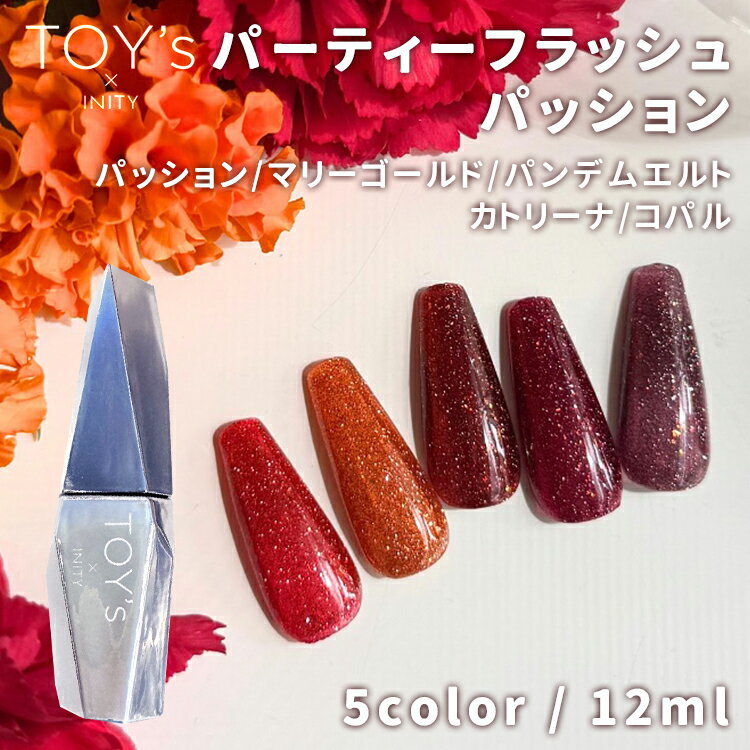 TOYs INITY Party Flash -passion- トイズ バイ アイニティ パーティーフラッシュ パッション 【内容量】12ml 【特徴】 パーティーフラッシュシリーズに情熱的なカラーが仲間入り たっぷりのフラッシュと暖色系...