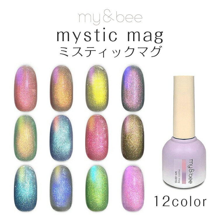 マイビー ミスティック（MY001～006G） my&bee mystic mag 【内容量】8ml 【特徴】 角度によって複数の色を楽しめる、パール感の強いマーメイドカラーマグジェル MY-001G ピンクのベース＋パープルの偏光パール＋...