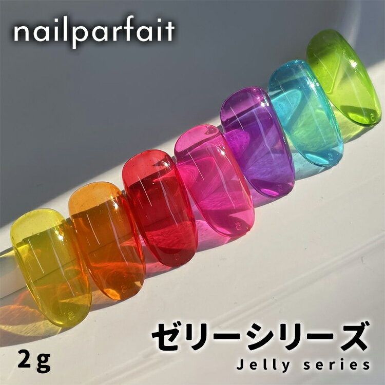 nail parfait ネイルパフェ ZACCA by Nail Parfait ゼリーシリーズ Jelly series J7～J13 【特徴】 佐溝麻衣子先生プロデュース 高発色なクリアカラー、ゼリーシリーズから夏にぴったりな...
