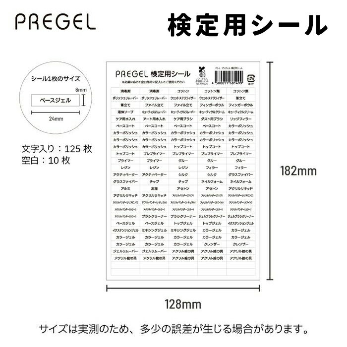 PREGEL プリジェル 検定用品名ラベル JNECネイリスト検定・JNAジェルネイル検定に使用できる検定用品目シールです。 検定試験で使用する道具に貼り付けて使えるほか、不足している項目は自分で書き込める空白シール付き。 必要なシールが1...