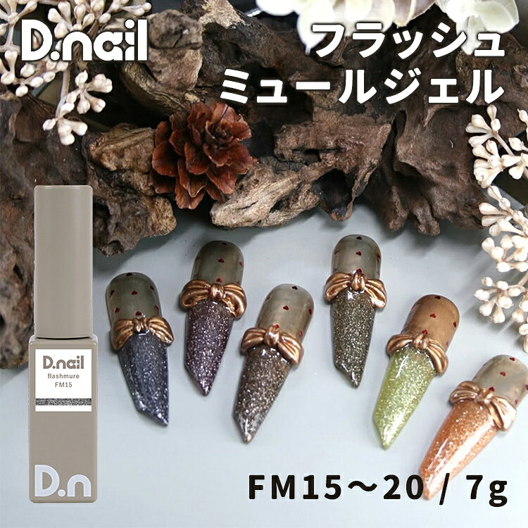 D.nail フラッシュミュールジェル FM15～FM20 鮮やかなカラーに、フラッシュラメを贅沢にブレンドしたラメジェル。 光が当たるたびにきらめき、見る角度によって印象が変わる、奥行きのある輝きが魅力です。 光と影が織りなす、幻想的な仕...