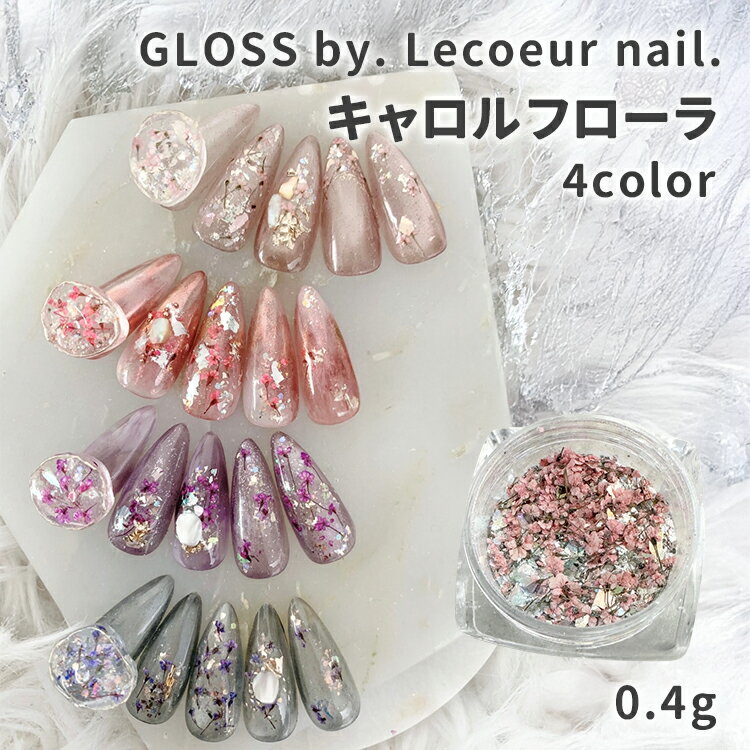 GLOSS by. Lecoeur nail. グロスバイルクールネイル carol flora キャロルフローラ 押し花とオーロララメを贅沢にミックスしたフラワーグリッター。 乱切りオーロラが光を強く反射し、奥行きのある輝きを放ちます。 ...