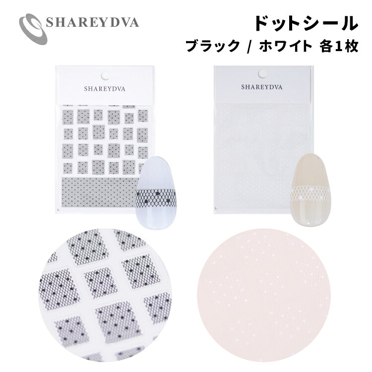 SHAREYDVA シャレドワ ドットシール ブラック / ホワイト ランダムな形のドットシール 好きなサイズ・形に切ってお使いいただけます。 ※未硬化ジェルを拭き取らずに使用していただけますが拭き取ることでより密着よく貼ることが出来ます。...