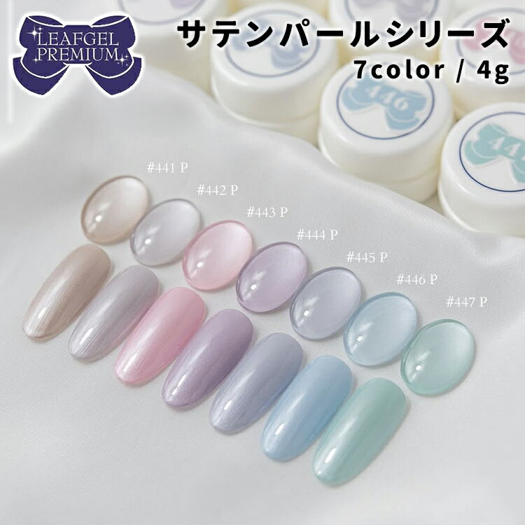 Leaf gel リーフジェル Satin Pearl Series サテンパールシリーズ サテンのようななめらかさと美しいパール感のある『サテンパールシリーズ7色』が新登場。 刷毛跡が残りにくいよう塗りやすさにこだわった、高級感のある上質...