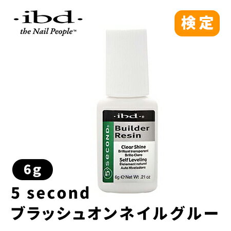 塗りやすいブラシ付きのグルーです。 自爪のリペア、チップの装着に。 【内容量】：6g　