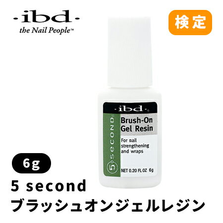 ibd アイビーディー 5second ブラッシュ・オン・ジェルレジン 6g 塗りやすいブラシ付き 厚みのある成分はラップや自爪に最適。フィラーとの相性は抜群です。 【内容量】：6gibd アイビーディー 5second ブラッシュ・オン・...