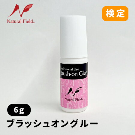 NFS ナチュラルフィールドサプライ ブラッシュオングルー 6g ブラシタイプのネイルグルー。液だれすることがありません。NFS ナチュラルフィールドサプライ ブラッシュオングルー 6g