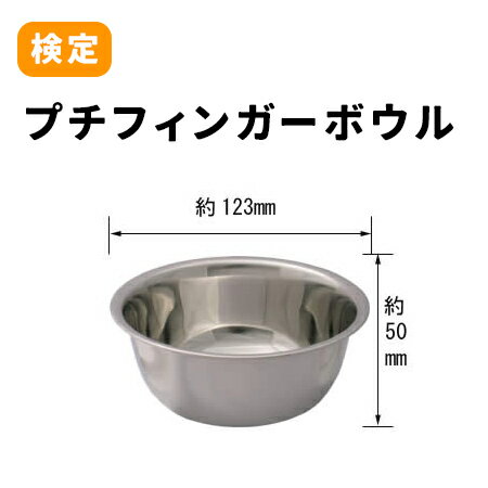 プチフィンガーボール 直径123mm 高さ50mm 小さめサイズのフィンガーボウル。持ち運びに便利です。