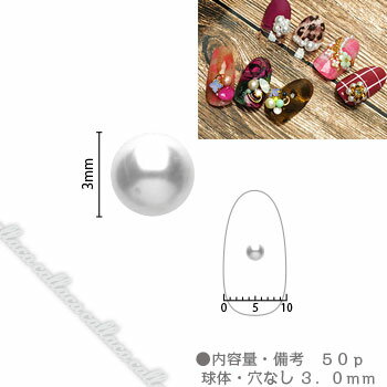 旧商品名は【Pieadra】です。キュートなパールで清楚なイメージのアートをお楽しみいただけます。 ※球体・穴なし ●内容量・備考　50p 球体・穴なし 3．0mm
