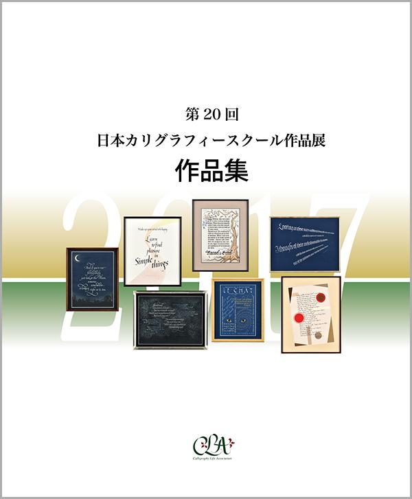 日本のカリグラフィー普及の草分け的存在として1988年より活動し、現在の国内のカリグラフィー教室としては、講座数、講師数、生徒数ともトップレベルのスクール、日本カリグラフィースクールの第20回目(2017年開催）の作品展作品集。 作品集には...