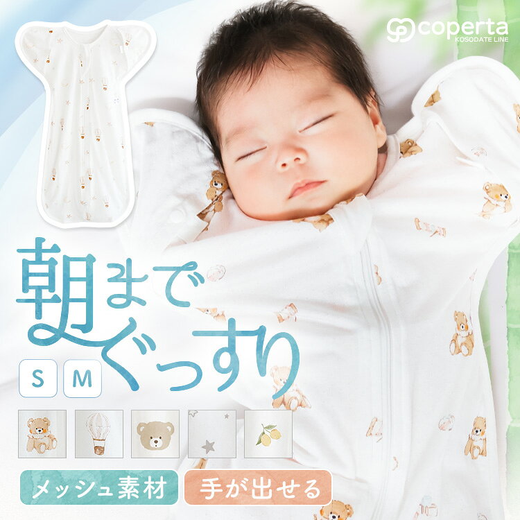 スワドルとは？ 最近SNSなどで話題のスワドルとは、ママの子宮の中の居心地を再現したデザインになっているおくるみのことで、コペルタのスワドルをお使いいただけると、全身を優しく包み込んで赤ちゃんが最も楽な姿勢でぐっすりと眠れます。さらに、赤ち...