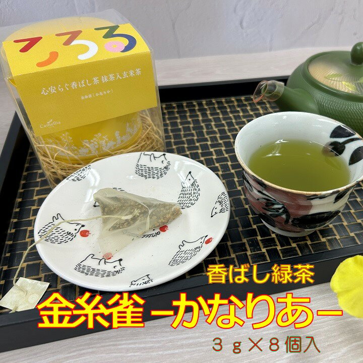 ライフシーンを『色』にたとえた人気の『ころる』シリーズです。　ギフト向けのかわいいオリジナル缶に入れました。 心弾む太陽の光をイメージした『金糸雀（かなりあ）』は、玄米茶に、甘みと鮮やかな色合いの抹茶を加えた「抹茶入玄米茶」。玄米の香ばしさ...