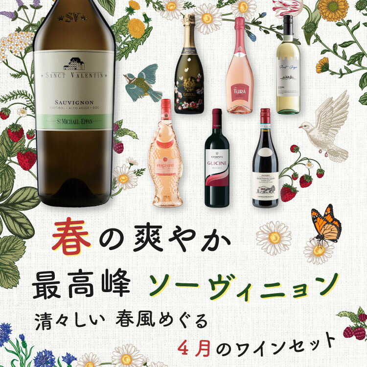 春真っ盛りの4月に飲みたい爽やかな春ワイン 新年度を迎える方も多い4月。各地で桜を始め様々な花が咲きみだれ、心はずむ季節です。そんなこの時期にピッタリな、爽やかなソーヴィニョン・ブランを今月はピックアップしました。他にもテーブルを華やかに彩...