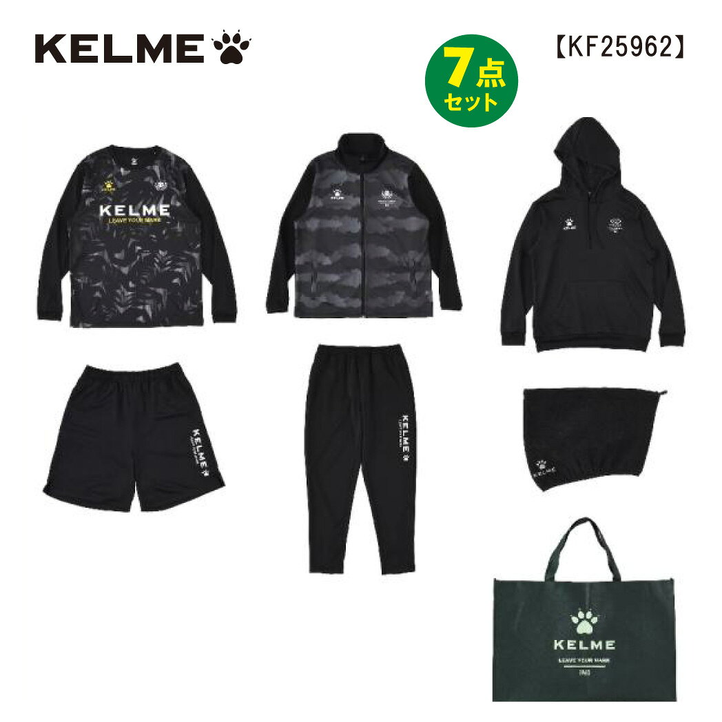 フットサル人気メーカー「KELME」2025年福袋。長袖プラクティスシャツ 、プラクティスパンツ、トラックジャケット、トラックパンツ、ピステトップ、 スウェットパーカー、ネックウォーマー、不織布バッグの上下2組を含む合計8点の商品(36,2...
