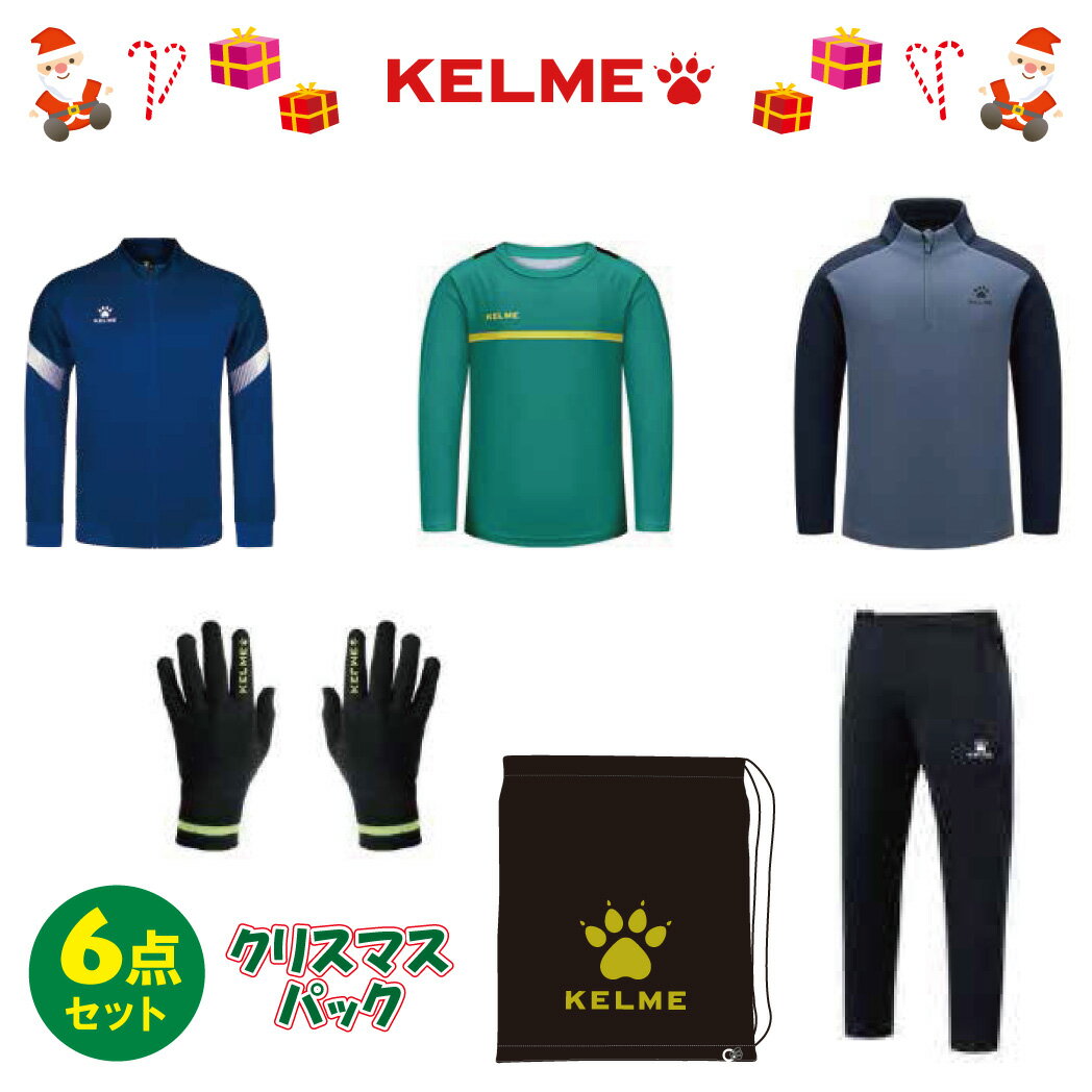 フットサル人気メーカー「KELME」の2024年 Jr.クリスマスパック。Jr.トラックジャケット、Jr.長袖プラクティスシャツ、Jr.ハイネックトレーニングジャケット、Jr.トラックパンツ、ニットグローブ、ショッピングバッグの合計6点の商...