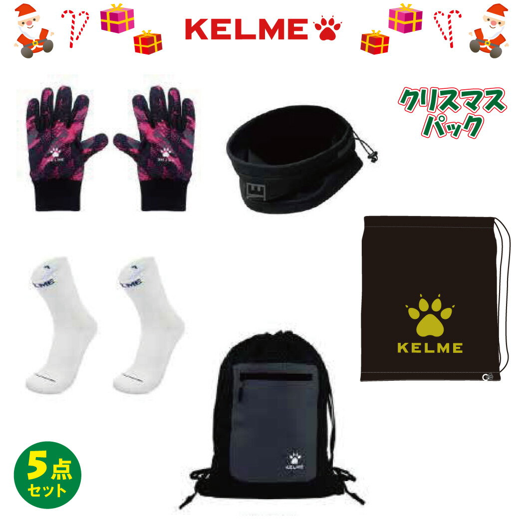 フットサル人気メーカー「KELME」の2024年 クリスマスパック。ソックス、ネックウォーマー、サーマルグローブ、ジムサック、ショッピングバッグの合計5点の商品(11,110円相当)が、お得な6,000円(商品代金+特別梱包送料)。【注意事...