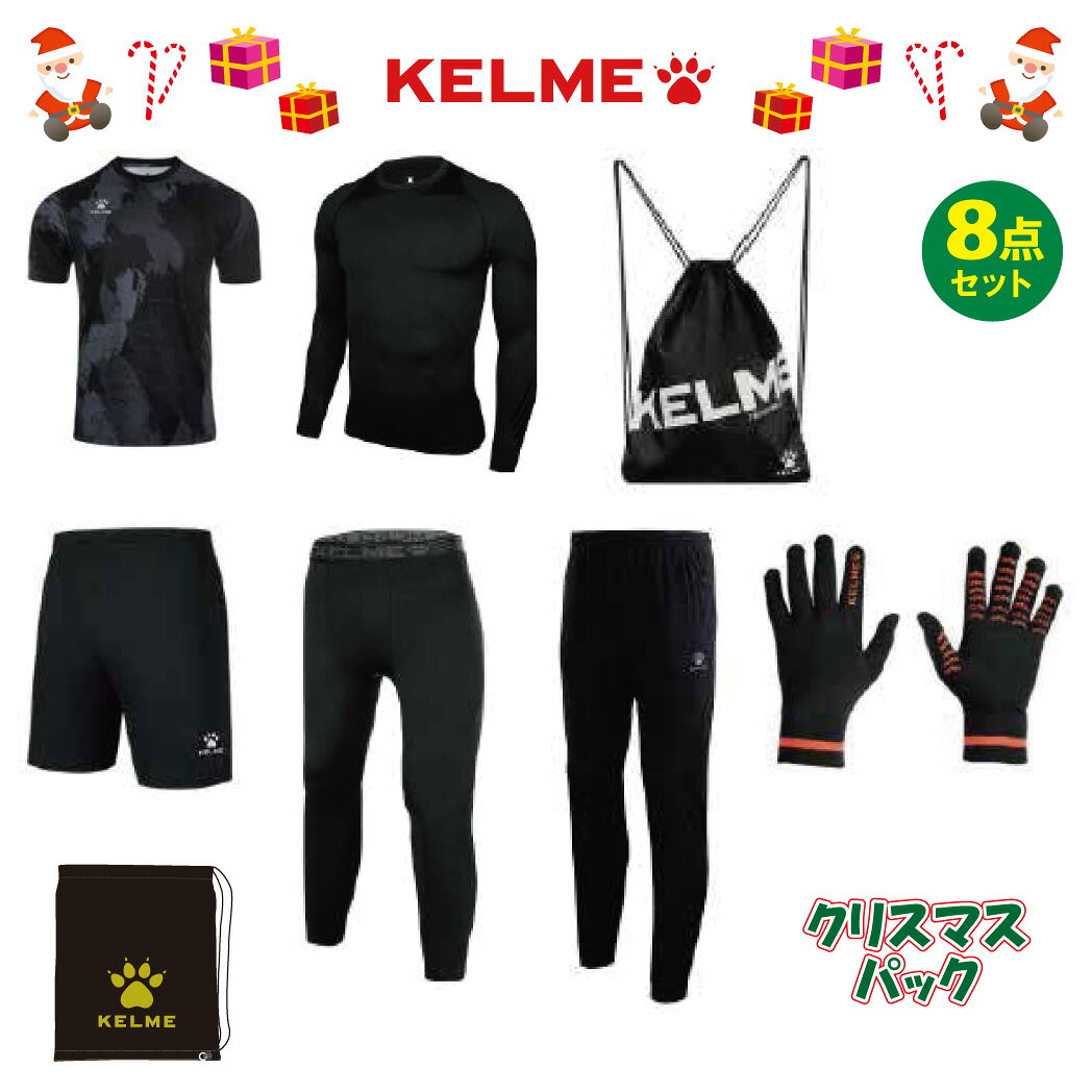 フットサル人気メーカー「KELME」の2024年 クリスマスパック。半袖シャツ、プラパン、長袖インナーシャツ、ロングインナーパンツ、トラックパンツ、ニットグローブ、ジムサック、ショッピングバッグの合計8点の商品(21,450円相当)が、お得...