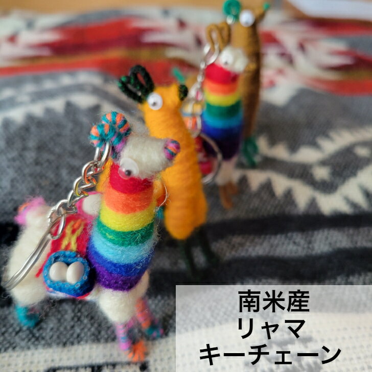 商品情報詳細高さ 7cm横幅 4cm【南米産】リャマキーチェーン キーホルダー アルパカ 手作り フィギュア 手作り民芸品 リャマの可愛いキーチェーン 南米の民芸手作り品針金で形を整形し、アルパカ毛糸を巻いて作ります。アルパカの装飾や荷物な...
