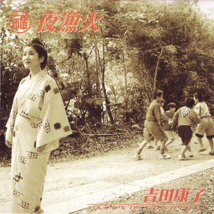 【収録曲】 1．東門 2．恩納ナビー 3．嘆きの渡り鳥 4．国ぬ華 5．ゆちゃな夫婦 6．夜漁火 7．出船ぬ唄 8．仲島小唄 9．でぃぐぬ花 10．今帰仁天底節 11．島めぐり 12．すみなし節