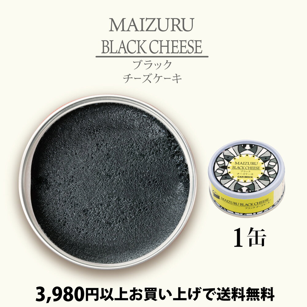 ブラックチーズケーキ 70g 1缶 北海道十勝クリームチーズと生クリーム、オーガニックで育てた孟宗竹、舞鶴の恵みを詰め込んだ、贅沢チーズケーキ缶 自社工場で丁寧に手作りし、素材の良さを最大限に生かした特別なチーズケーキ缶詰です。 濃厚な北海...