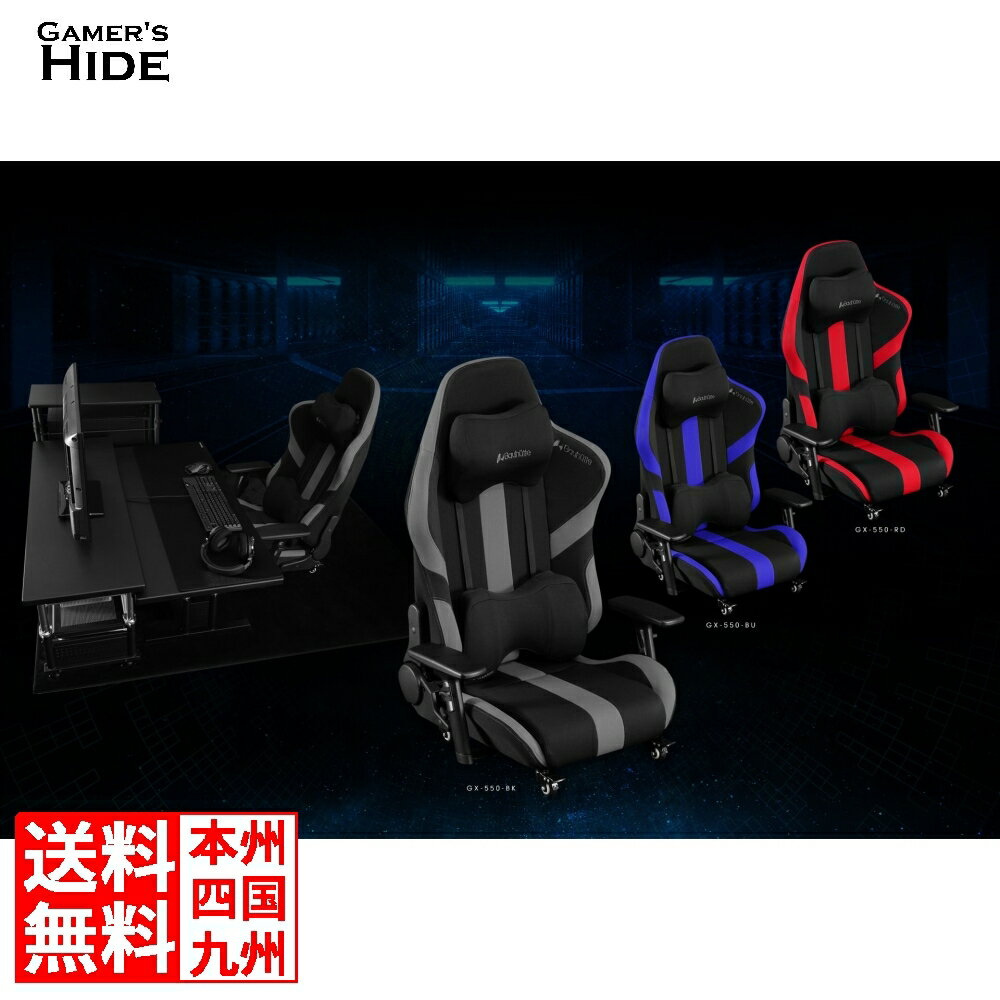送料無料キャンペーンコード：【smtb-TK】ご注文後は、【発送のご案内】→【送り状番号のご連絡】の各メールをお送りします。【kk9n0d18p】 【商品の説明】ゲーミング座椅子GX-550人気のLOC-950RRをべ—スにした改良モデルで...