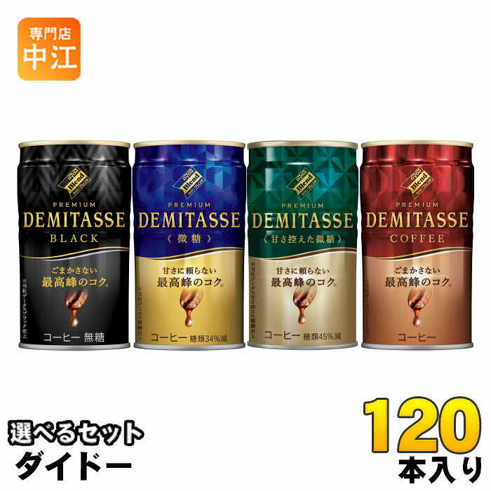 【一個あたり 103円（税込）】※輸送時の横揺れによる缶製品の多少の凹みは避けられません。飲用に差支えない凹みなどは返品保証の対象外とさせていただきます。予めご了承頂けますようお願い申し上げます。ダイドーブレンドプレミアム デミタスシリーズ...