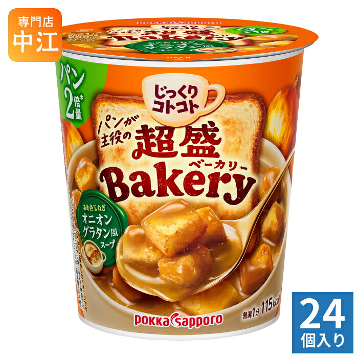 ＞ こちらの商品の単品・まとめ買いはこちら【一個あたり 216円（税込）】【賞味期間】製造後19ヶ月【商品説明】濃厚スープ楽しむ超盛りだくさんパン。あめ色玉ねぎの甘みとチーズのコクが楽しめるスープが、こんがりと焼き上げた超盛りだくさんのパン...
