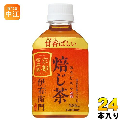 ＞ こちらの商品の単品・まとめ買いはこちら【一個あたり 162円（税込）】【賞味期間】製造後10ヶ月【商品説明】濃厚な甘香ばしさで心がほっとする、京都福寿園 伊右衛門の焙じ茶(280ml冷温兼用)【名称および品名】ほうじ茶(清涼飲料水)【エ...