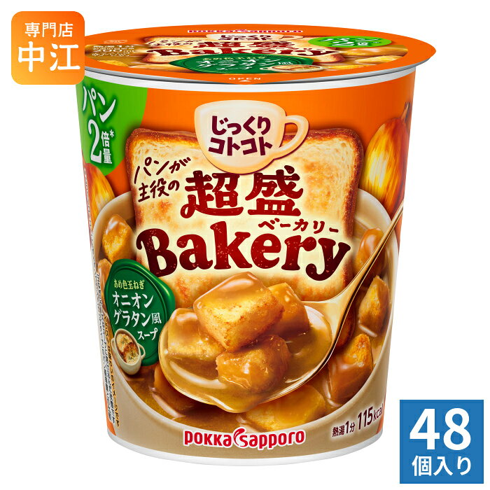 ＞ こちらの商品の単品・まとめ買いはこちら【一個あたり 200円（税込）】【賞味期間】製造後19ヶ月【商品説明】濃厚スープ楽しむ超盛りだくさんパン。あめ色玉ねぎの甘みとチーズのコクが楽しめるスープが、こんがりと焼き上げた超盛りだくさんのパン...