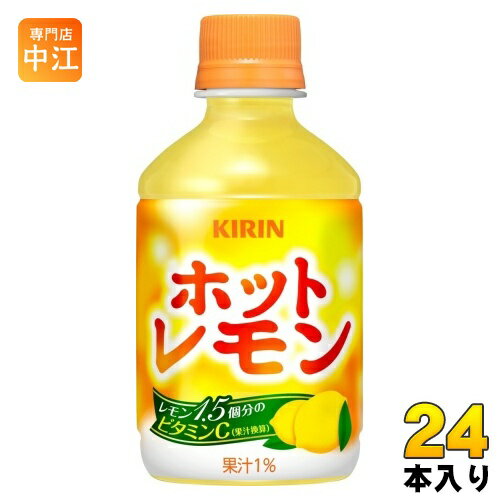 ＞ こちらの商品の単品・まとめ買いはこちら【一個あたり 153円（税込）】【賞味期間】製造後7ヶ月【商品説明】甘酸っぱい美味しさを楽しむ寒い冬の身体にうれしいビタミンCがレモン1.5個分入った、キリンのホットレモン ※果汁1%【名称および品...