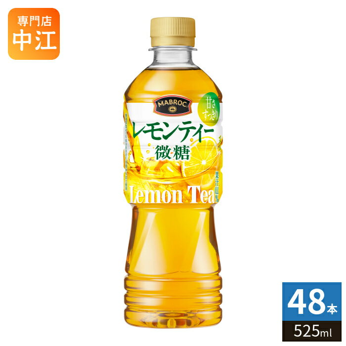 ＞ こちらの商品の単品・まとめ買いはこちら【一個あたり 139円（税込）】【賞味期間】製造後10ヶ月【商品説明】シチリア産のレモン果汁入り微糖レモンティーです。爽やかな酸味とすっきりした甘み、レモンと紅茶の豊かな香りのハーモニーで心が癒され...
