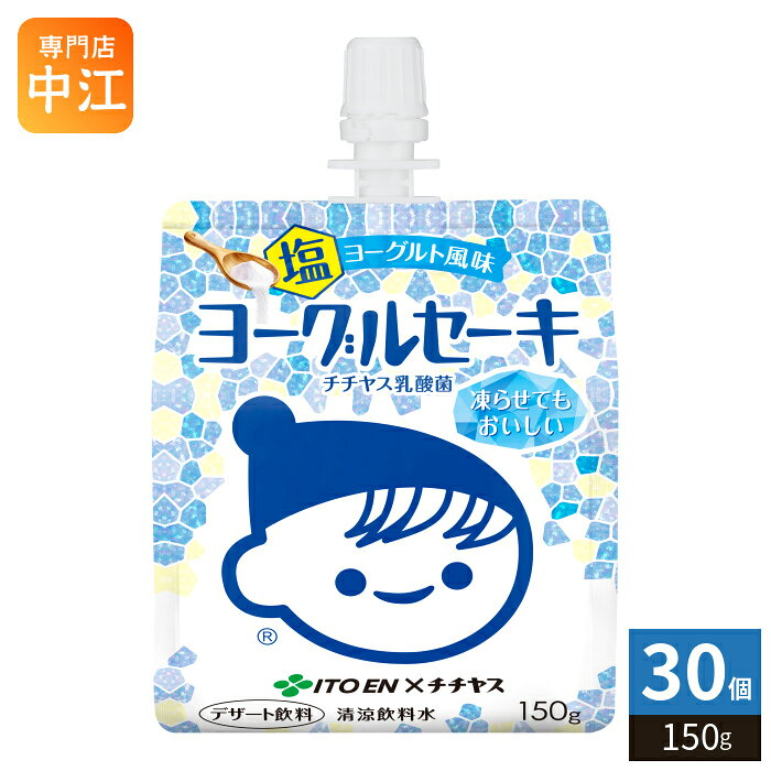 ＞ こちらの商品の単品・まとめ買いはこちら【一個あたり 182円（税込）】【賞味期間】製造後9ヶ月【商品説明】塩でヨーグルトの美味しさをさらに引き立てたデザート飲料。雪塩使用。雪塩は粒子が細かく「すぐに溶け、すぐに馴染む」のが特徴。熱中症対...