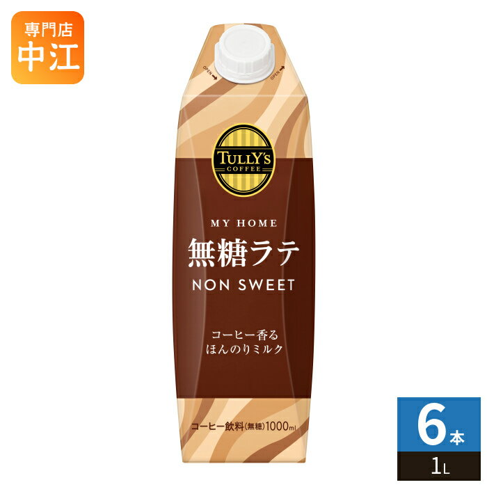 ＞ こちらの商品の単品・まとめ買いはこちら【一個あたり 513円（税込）】【賞味期間】製造後10ヶ月【商品説明】チルド大型容器市場で唯一無二の”甘くない無糖ラテ”ブラックコーヒーに「少しミルク」を加えた”無糖のカフェラテ”香りやコクのベース...