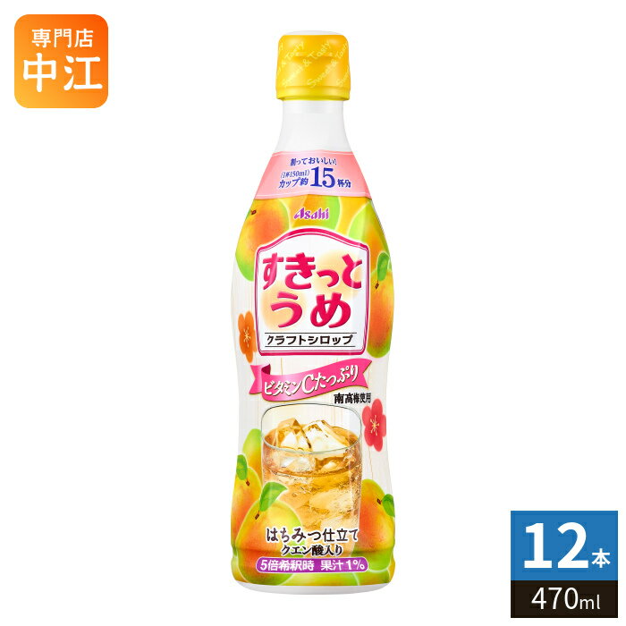 ＞ こちらの商品の単品・まとめ買いはこちら【一個あたり 358円（税込）】【賞味期間】製造後9ヶ月【商品説明】好きにすきっと。自分時間を楽しめる果汁入り希釈飲料。うめ果汁にはちみつを加えた希釈タイプの飲料です。果汁ベースの甘酸っぱい味わいは...