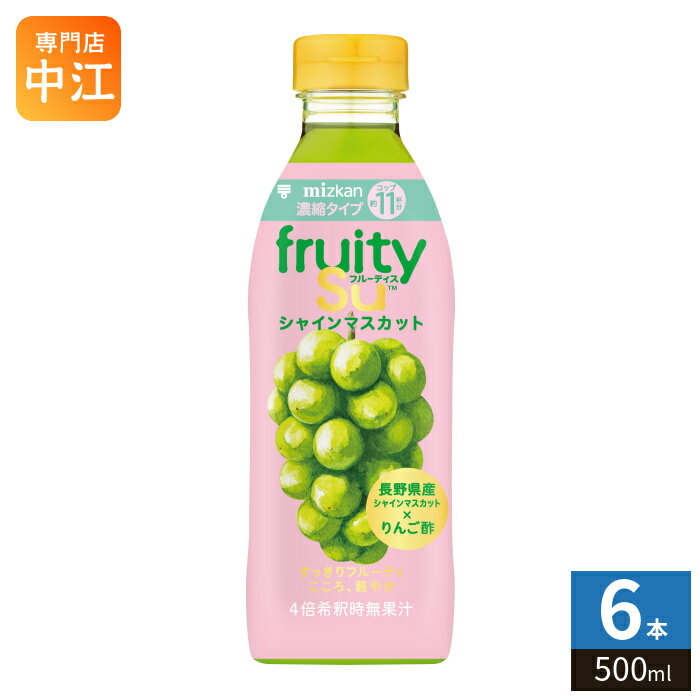 ＞ こちらの商品の単品・まとめ買いはこちら【一個あたり 643円（税込）】【賞味期間】製造後390日【商品説明】長野県産シャインマスカットを味わう、濃縮タイプのドリンクです。りんご酢が果実のおいしさを引き立て、さらに爽やかで澄んだ後味に仕上...