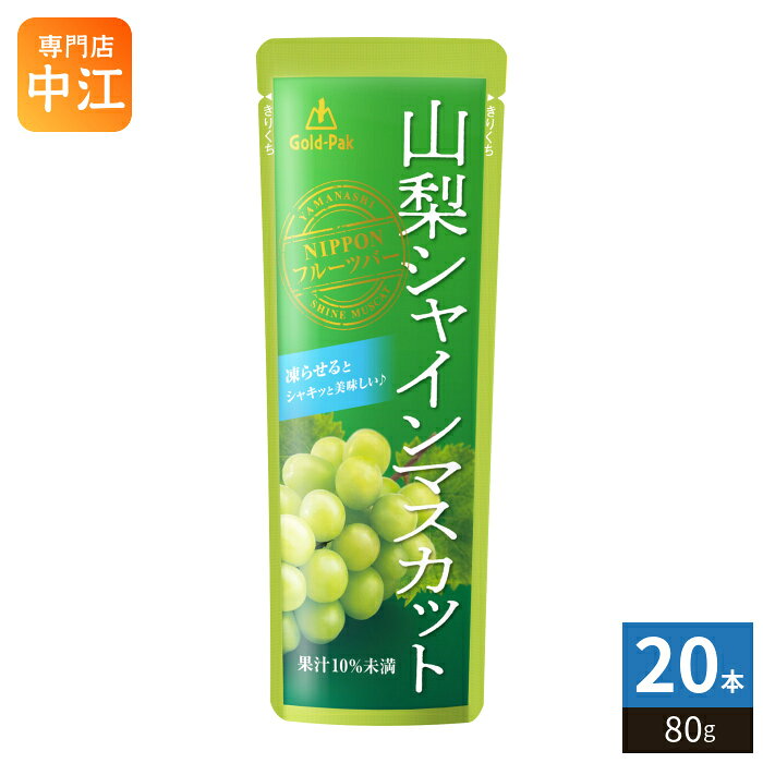 ＞ こちらの商品の単品・まとめ買いはこちら【一個あたり 126円（税込）】【賞味期間】製造後12ヶ月【商品説明】山梨県産のシャインマスカットを使用。上品な甘さと香りでぶどうの女王とも言われる味わいを冷やしてドリンク、凍らせてシャーベットでお...