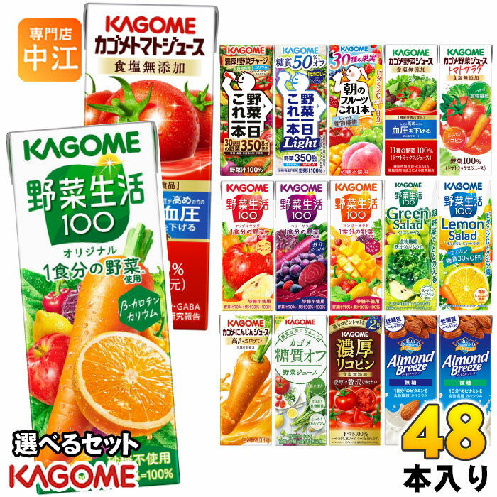 【一個あたり 113円（税込）】■ 毎日飲む野菜ジュースだから、選べるまとめ買い毎日飲む野菜ジュースだからこそ、味の好みや飲む人に合わせて選べることを大切にしました。本商品は、カゴメの紙パック野菜ジュースを、お好みに合わせてケース単位で選べ...