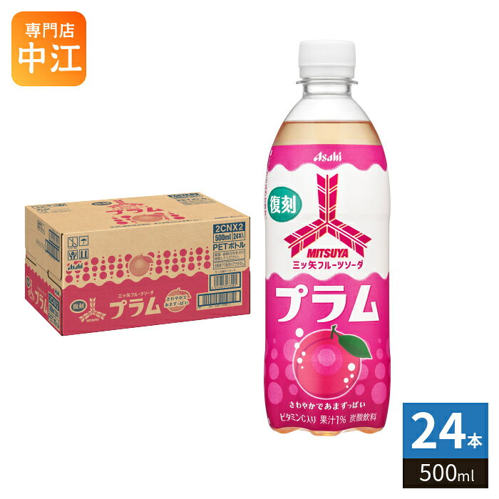 ＞ こちらの商品の単品・まとめ買いはこちら【一個あたり 142円（税込）】【賞味期間】製造後7ヶ月【商品説明】あの頃の青春の味、限定復刻。1974年に発売した三ツ矢フルーツソーダプラムの味わいを現代風にアレンジ。プラムの奥深い果実感と爽やか...