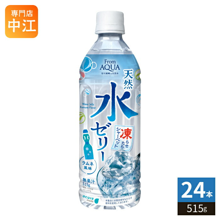 ＞ こちらの商品の単品・まとめ買いはこちら【一個あたり 182円（税込）】【賞味期間】製造後270日【商品説明】谷川連峰から湧き出た天然水で作ったゼリー飲料。冷やしてゼリー、凍らせればシャーベットとしてもお楽しみいただけます。【名称および品...