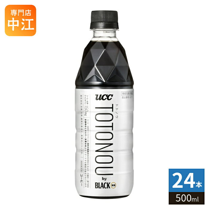 ＞ こちらの商品の単品・まとめ買いはこちら【一個あたり 186円（税込）】【賞味期間】製造後13ヶ月【商品説明】「UCC TOTONOU by BLACK 無糖」は、コーヒー由来トリゴネリンを含む、無糖ブラックコーヒーの機能性表示食品です。...