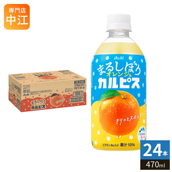 ＞ こちらの商品の単品・まとめ買いはこちら【一個あたり 135円（税込）】【賞味期間】製造後7ヶ月【商品説明】ほっと一息ついて気分転換できるまるしぼりオレンジ果汁とカルピス。オレンジとカルピスの爽やかな甘ずっぱさが束の間の休憩時間を心地よく...