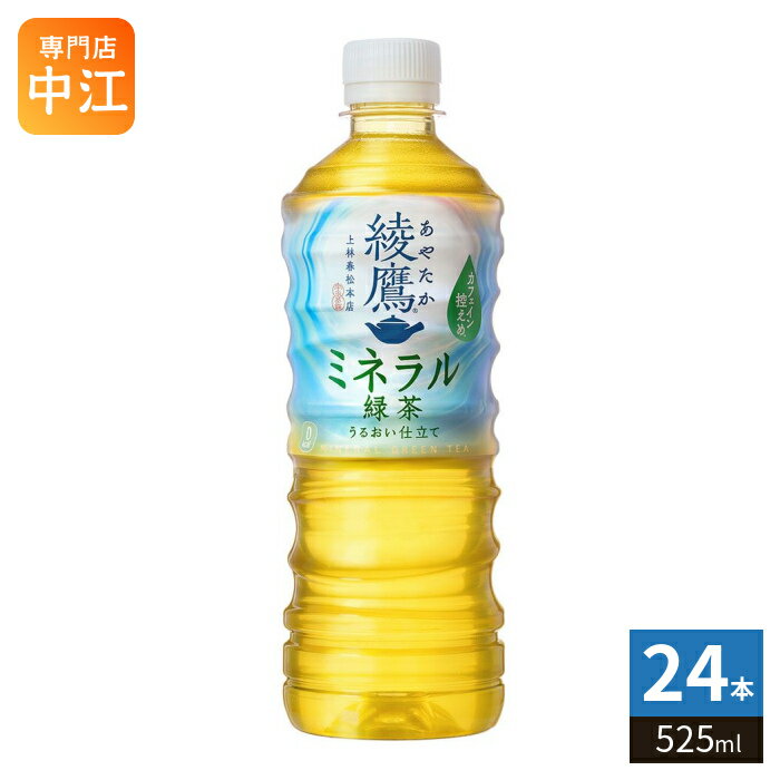 ＞ こちらの商品の単品・まとめ買いはこちら【一個あたり 146円（税込）】【賞味期間】製造後8ヶ月【商品説明】綾鷹史上初のミネラル入りの止渇系緑茶。すっきり澄んだ味わい。ミネラル配合。緑茶由来のミネラルに加えて、瀬戸内産の海塩などを加えてい...