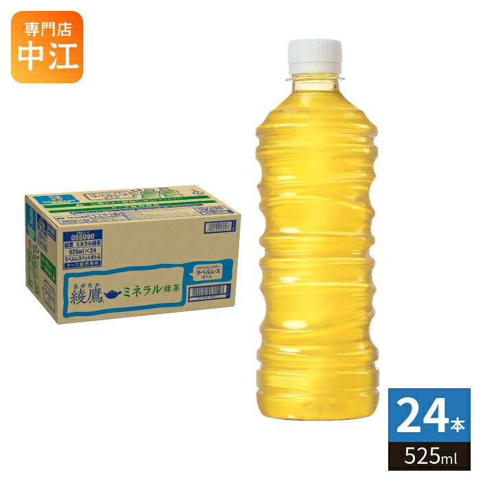 ＞ こちらの商品の単品・まとめ買いはこちら【一個あたり 146円（税込）】【賞味期間】製造後8ヶ月【商品説明】綾鷹史上初のミネラル入りの止渇系緑茶。すっきり澄んだ味わい。ミネラル配合。緑茶由来のミネラルに加えて、瀬戸内産の海塩などを加えてい...